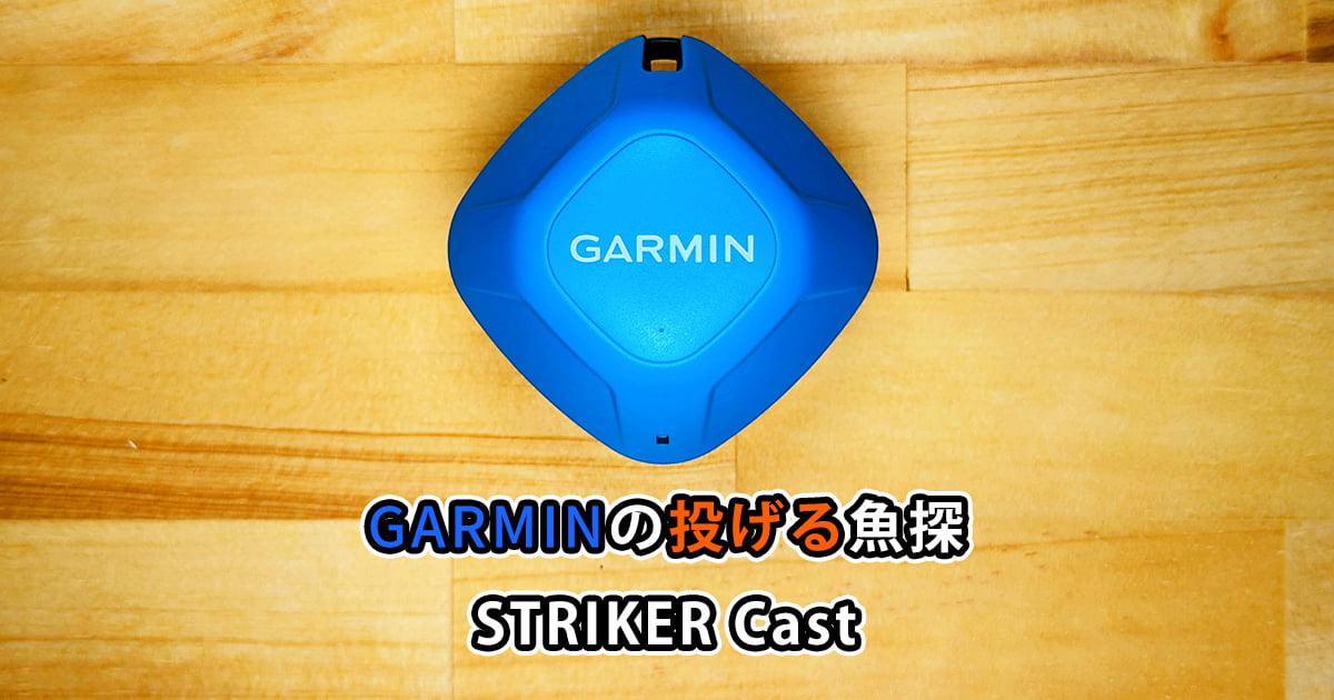 投げる魚探"STRIKER Cast"を買ってみた【レビュー】 | FISHING POINTER
